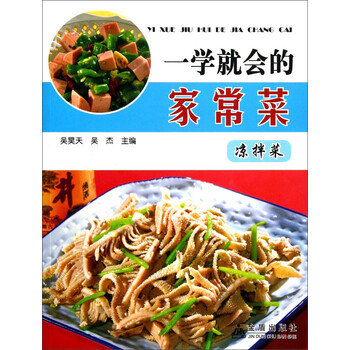 一学就会的家常菜：凉拌菜
