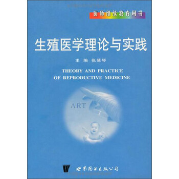 {正版新书}生殖医学理论与实践9787506274296