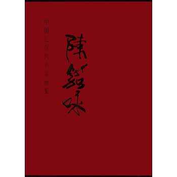 中国近现代名家画集：陈笳咏