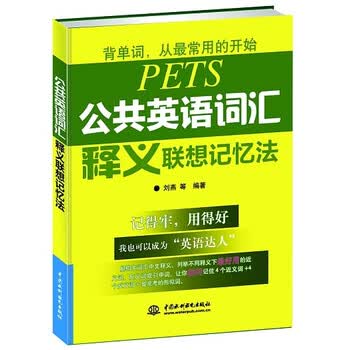 {正版新书}公共英语词汇释义联想记忆法9787517014942