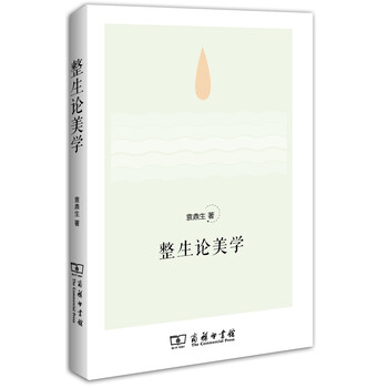 整生论美学