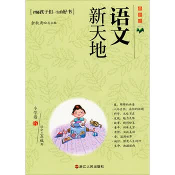 语文新天地：小学卷6（最新版）（适合3年级用）