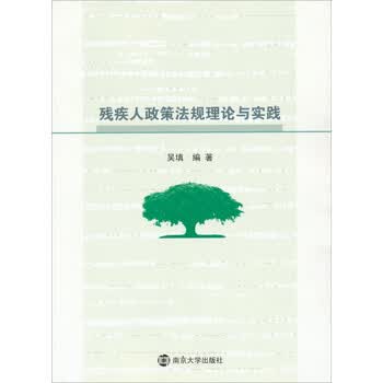 残疾人政策法规理论与实践