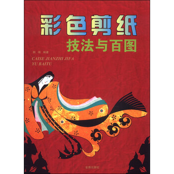 彩色剪纸技法与百图9787508288529