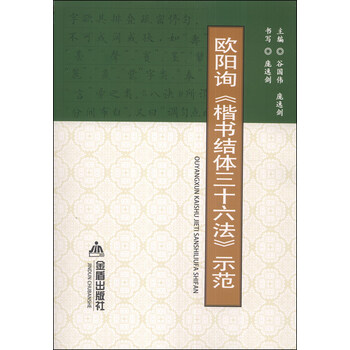 欧阳询《楷书结体三十六法》示范