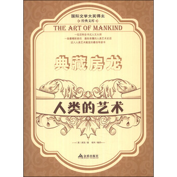   人类的艺术:中9787508289557金盾