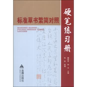 正版 标准草书繁简对照硬笔练习册9787508289465