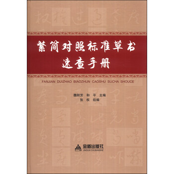 繁简对照标准草书速查手册