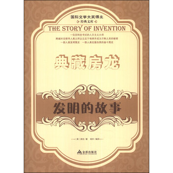 正版 典藏房龙·发明的故事9787508289595