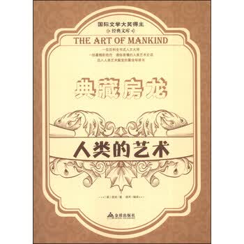 典藏房龙：人类的艺术（上）