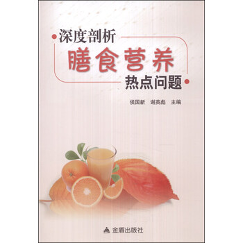 深度剖析膳食营养热点问题