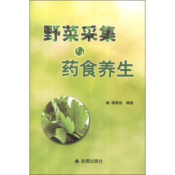 野菜采集与药食养生