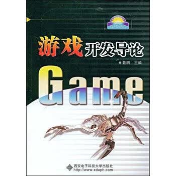 游戏开发导论