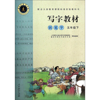 钢笔字 五年级下 （庹氏回米格字帖）配合义务教育课程标准实验教科书·写字教材