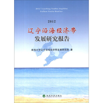 辽宁沿海经济带发展研究报告（2012年）