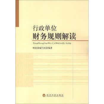 行政单位财务规则解读9787514129229经济