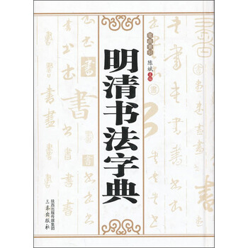 明清书法字典
