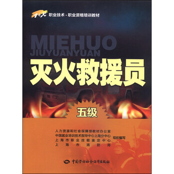 灭火救援员（五级）—1+X职业技术·职业资格培训教材