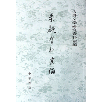 秦觀資料彙編/古典文学研究资料汇编