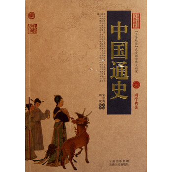 中国通史/中国古典名*百部藏书