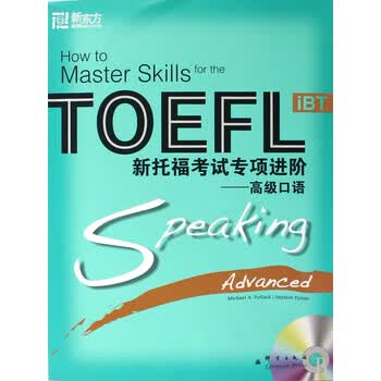 新托福考试专项进阶--*口语(附光盘)
