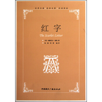 红字(世界名*经典电影双语阅读)