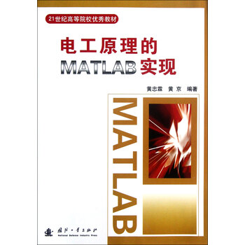 电工原理的MATLAB实现(21世纪高等院校*教材)