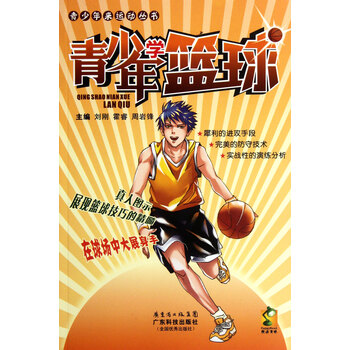 青少年学篮球/青少年来运动丛书