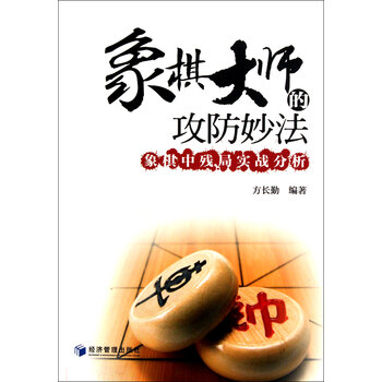 象棋大师的攻防妙法(象棋中残局实战分析)