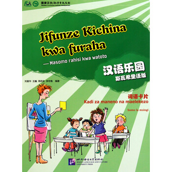 汉语乐园词语卡片(斯瓦希里语版)