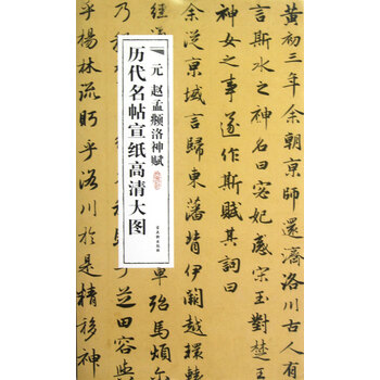 元赵孟頫洛神赋/历代名帖宣纸高清大图