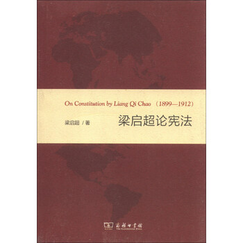 梁启超论宪法9787100098007