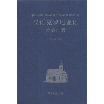 新书--汉语克罗地亚语分类词典9787100097369商务印书馆曲慧斌