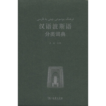 新书--汉语波斯语分类词典（精装）9787100097208
