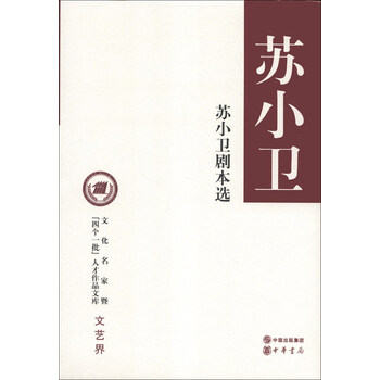 苏小卫剧本选9787101092189中华书局