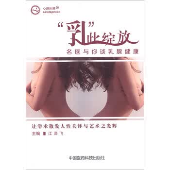 正版 心路医路：“乳”此绽放:名医与你谈乳腺健康 9787506760263