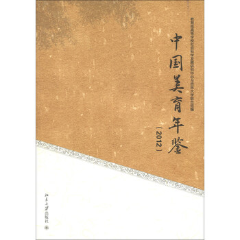 中国美育年鉴（2012）