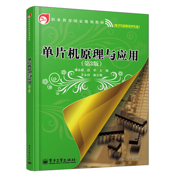 单片机原理与应用-(第3版)9787121205941电子工业潘永雄