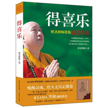得喜乐（随书附赠《金刚般若波罗蜜经》手抄本及开光金笔1支）