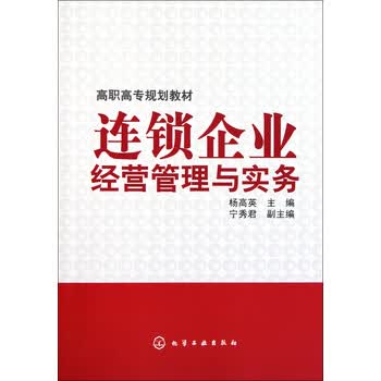 连锁企业经营管理与实务(高职高专规划教材)