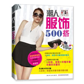   潮人服饰500搭9787538468618吉林科技