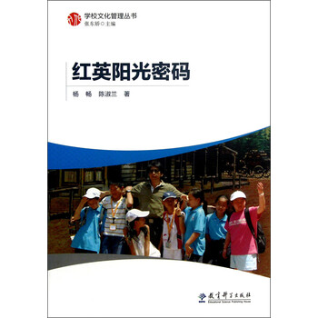学校文化管理丛书：红英阳光密码