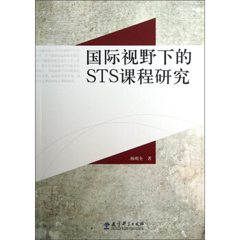 国际视野下的STS课程研究