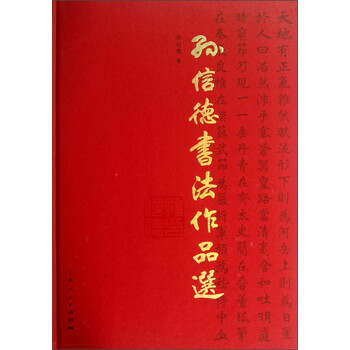 孙信德书法作品选