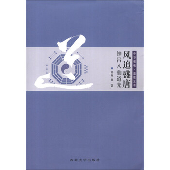 中华根柢·道教三书·风追盛唐：钟吕八仙道光