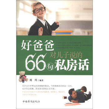 {正版新书}好爸爸对儿子说的66句私房话9787511335340
