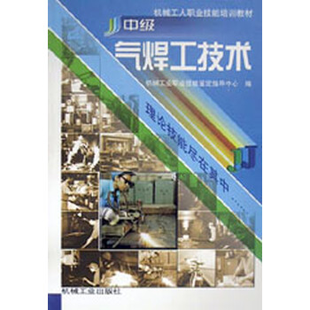 中级气焊工技术/机械工人职业技能培训教材