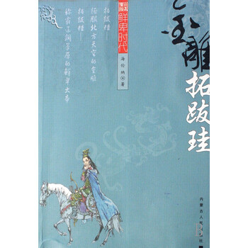 金雕拓跋珪/北方星灿鲜卑时代