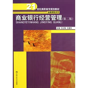 商业银行经营管理(第2版21世纪高职高专规划教材)/金融保险系列