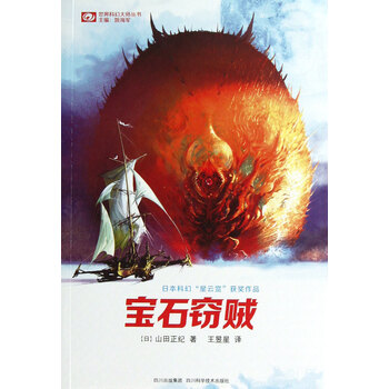 宝石窃贼/世界科幻大师丛书